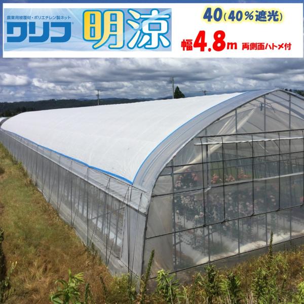 農業用ビニールハウスの遮光シート。可視光線透過型高温対策シート。--------------------------------------------------------------------------------------◆特...