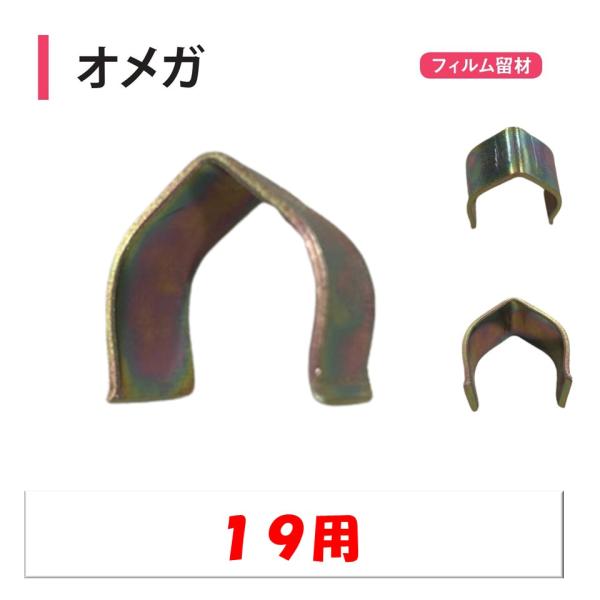 業用ビニールハウスのフィルム留材。◆ワンポイント◆パイプに直接フィルムを固定する専用留材ＮＥＷロングホルダーの金具です。メーカー：渡辺パイプ株式会社