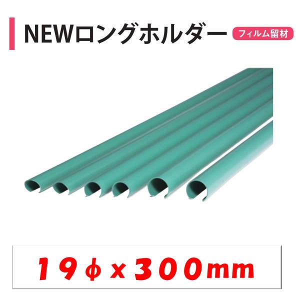 農業用ビニールハウスのフィルム留材。◆ワンポイント◆パイプに直接フィルムを固定する専用留材です。オメガと一緒にご使用することをお勧めします。メーカー：渡辺パイプ株式会社
