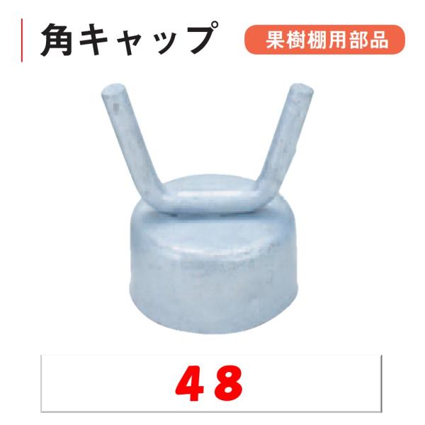 農業用の果樹棚用部品。外径48.6ｍｍパイプに使用。◆ワンポイント◆枝吊り用のキャップです。溶融亜鉛ドブメッキ仕上げをしています。メーカー：渡辺パイプ株式会社