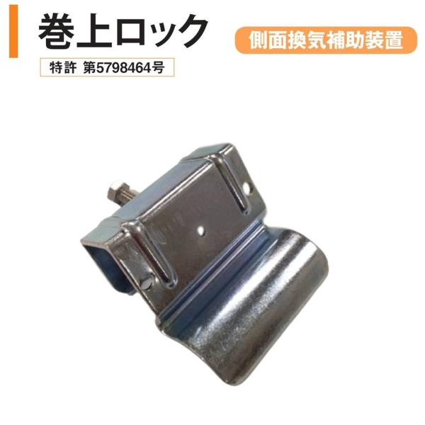 農業用ビニールハウスの側面換気補助装置です。◆ワンポイント◆ハウス側面のスソ固定部のフィルム留材に本体をかぶせてボルトでしっかり固定し、巻上パイプをかけることで強風によるバタつきを抑えます。かるかんシリーズをすでに導入しているハウスにも、こ...