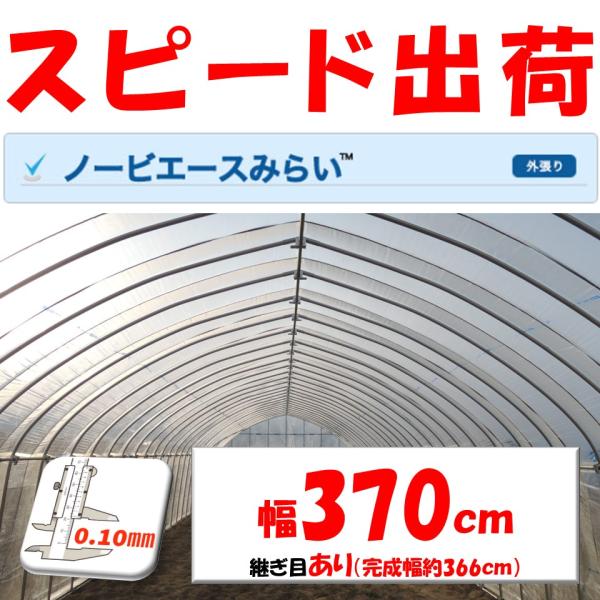 「ノービエースみらい」は透明タイプの農業用ビニールです。ビニールの厚さは1年耐久相当の0.10ｍｍとなります※耐久年数はあくまで目安となります　使用状況・環境により変動いたします幅３７０：中接組合せ １８５＋１８５-------------...