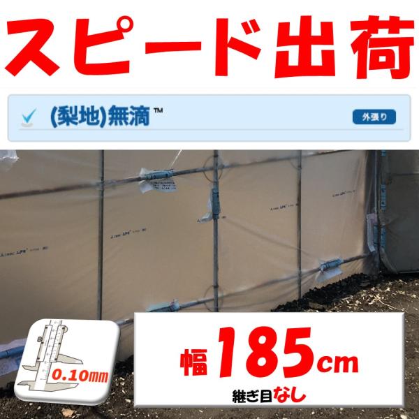 「（梨地）無滴」はナシジタイプの農業用ビニールですビニールの厚さは1年耐久相当の0.10ｍｍとなります※耐久年数はあくまで目安となります　使用状況・環境により変動いたします----------------------------------...