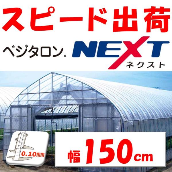 「ベジタロンＮＥＸＴ」は透明タイプの農業用フィルムです。フィルムの厚さは1〜２年耐久相当の0.10ｍｍとなります※耐久年数はあくまで目安となります　使用状況・環境により変動いたします透明度が高く様々な作物栽培に適したＰＯフィルムです。防曇効...