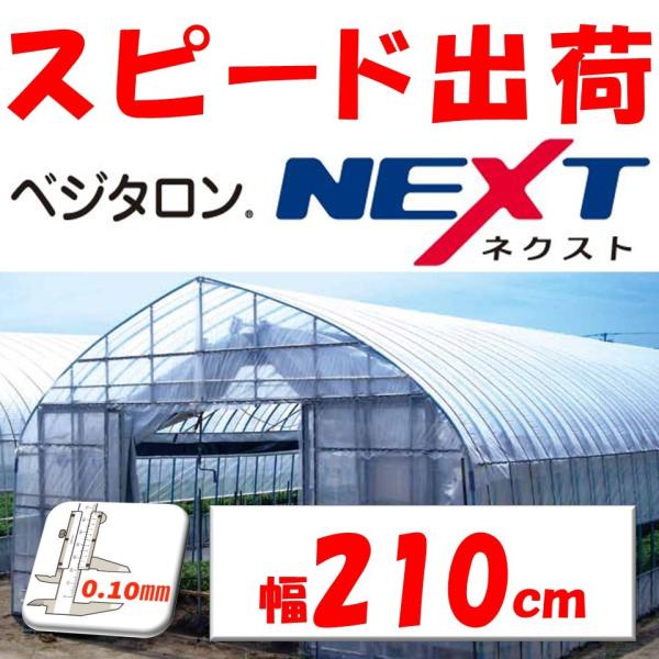 「ベジタロンＮＥＸＴ」は透明タイプの農業用フィルムです。フィルムの厚さは1〜２年耐久相当の0.10ｍｍとなります※耐久年数はあくまで目安となります　使用状況・環境により変動いたします透明度が高く様々な作物栽培に適したＰＯフィルムです。防曇効...