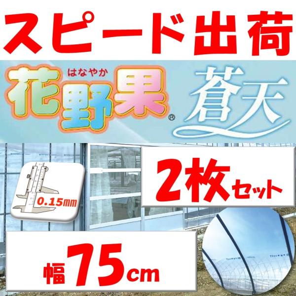 「花野果蒼天（ソウテン）」は透明タイプの農業用フィルムです。フィルムの厚さは５年耐久相当の0.15ｍｍのため長期展張が可能です。※耐久年数はあくまで目安となります　使用状況・環境により変動いたします透明度がとても高く様々な作物栽培に適したＰ...