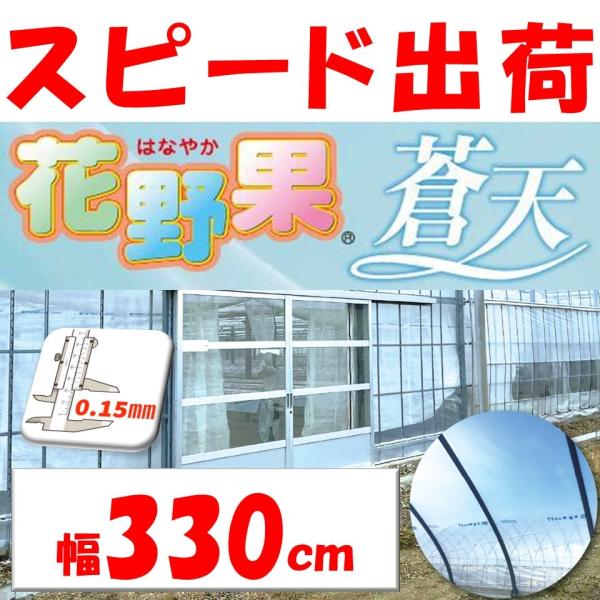 「花野果蒼天（ソウテン）」は透明タイプの農業用フィルムです。フィルムの厚さは５年耐久相当の0.15ｍｍのため長期展張が可能です。※耐久年数はあくまで目安となります　使用状況・環境により変動いたします透明度がとても高く様々な作物栽培に適したＰ...