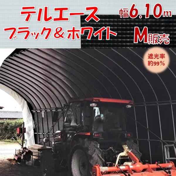 テルエースBK＆WH　遮光率約99％倉庫・車庫外張り、サイド固定張り【特性】・クロスの補強により、高い強度と耐久性を保持。・クロスの補強により生地の伸びが少なく、　容易に巻き上げが可能・フィルム表面に凹凸があるため、　べたつきにくい。・光を...