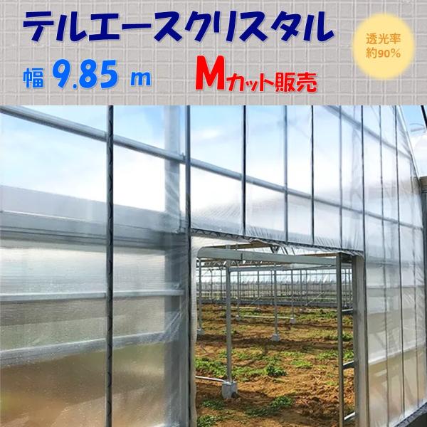 テルエースクリスタル　透光率約90％農業用ハウスの外張り、サイド巻き上げ用フィルム【特性】・クロスの補強により伸びが少なく、　直線的かつ容易に巻き上げが可能。・散乱効果があり、ハウス内の光を　和らげる。・フィルム表面に凹凸があるため、　べた...