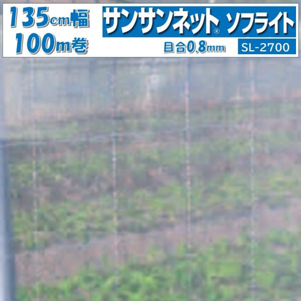 サンサンネットソフライトは農業用防虫ネットです。害虫の種類：アブラムシ類軽くて通気性・耐久性に優れた農業用防虫ネットです。ポリエチレン製細糸を採用し、優れた通気性を実現しました。あらゆる害虫対策にお応えできるよう、豊富な目合いを取り揃えてお...