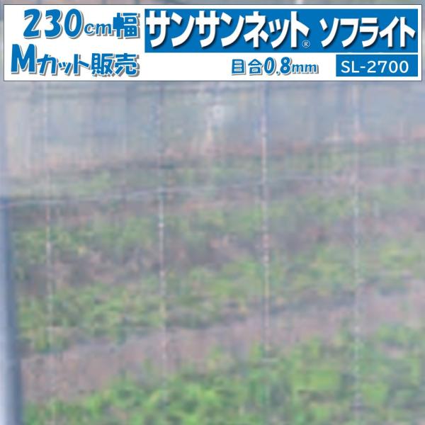 サンサンネットソフライトは農業用防虫ネットです。害虫の種類：アブラムシ類軽くて通気性・耐久性に優れた農業用防虫ネットです。ポリエチレン製細糸を採用し、優れた通気性を実現しました。あらゆる害虫対策にお応えできるよう、豊富な目合いを取り揃えてお...