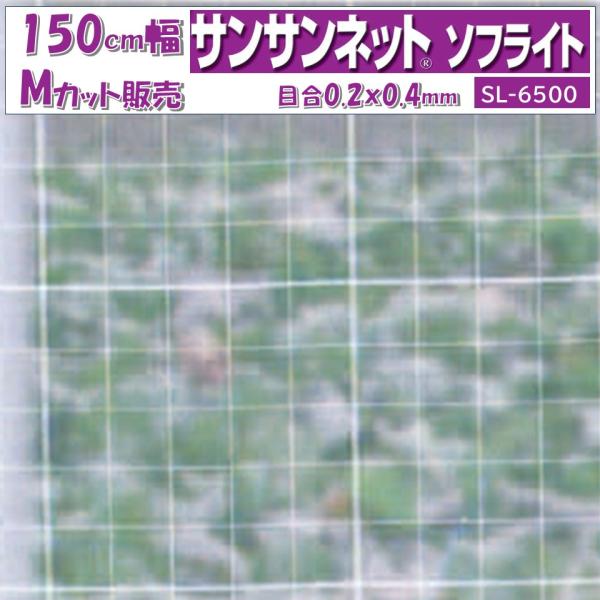 サンサンネットソフライトは農業用防虫ネットです。害虫の種類：シルバーリーフコナジラミ（タバココナジラミ）軽くて通気性・耐久性に優れた農業用防虫ネットです。ポリエチレン製細糸を採用し、優れた通気性を実現しました。あらゆる害虫対策にお応えできる...