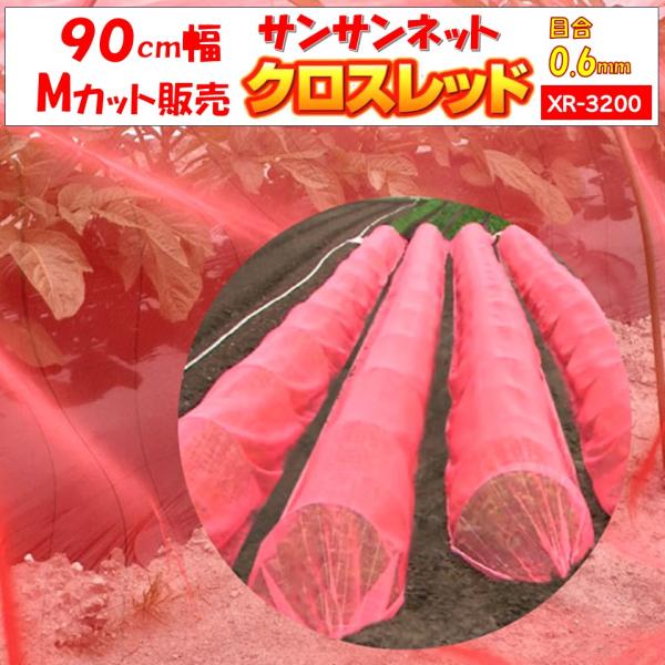 サンサンネットクロスレッドは農業用防虫ネットです。赤色の糸（PE細糸）をたて糸・よこ糸に採用し防虫効果を向上させたネットです。きゅうり・トマトの黄化えそ病（ウイルス病）対策に効果を発揮します。赤色が冴え風通しも良くアザミウマ等微小害虫の外か...