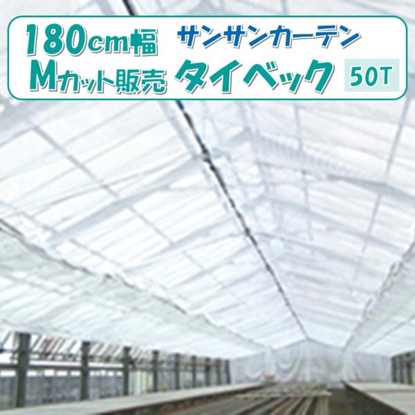 サンサンカーテン　タイベックシリーズ●商品特徴●素材に使用されているデュポンタイベックは、0.5〜10ミクロンのポリエチレンの極細長繊維に熱と圧力を加えて結合させたシート（不織布）です。耐水性に富み、透湿性と通気性も兼ね備え、耐久性にも優れ...