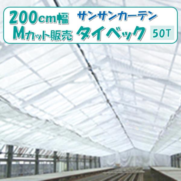 サンサンカーテン　タイベックシリーズ●商品特徴●素材に使用されているデュポンタイベックは、0.5〜10ミクロンのポリエチレンの極細長繊維に熱と圧力を加えて結合させたシート（不織布）です。耐水性に富み、透湿性と通気性も兼ね備え、耐久性にも優れ...