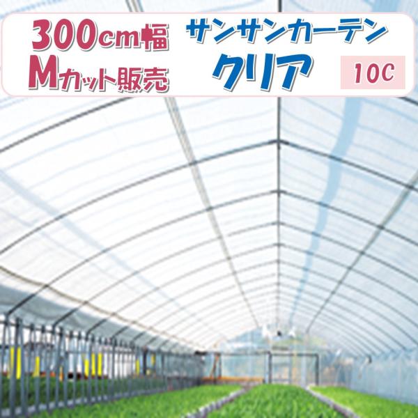 サンサンカーテン　クリア　遮光率：10〜15％●内張カーテン●遮光性・遮熱性・保温性・日照量対策など、ハウス内の快適な作業環境をつくります。【遮熱と保温】遮熱と保温という相反する性能を兼ね備えた資材。そのぞれの商品に特徴があり、素材の組み合...