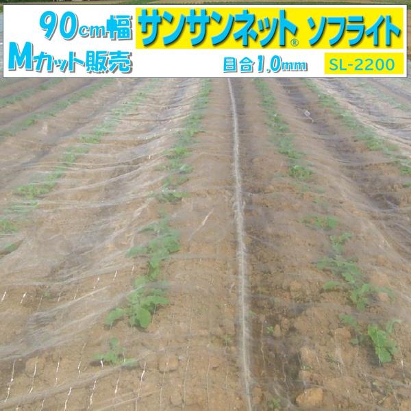 サンサンネットソフライトは農業用防虫ネットです。害虫の種類：コナガ、アオムシ、カブラハバチ、ヨトウムシ類軽くて通気性・耐久性に優れた農業用防虫ネットです。ポリエチレン製細糸を採用し、優れた通気性を実現しました。あらゆる害虫対策にお応えできる...