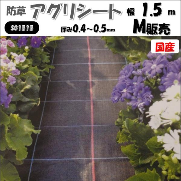 アグリシート＜特徴＞高い遮光性と当社独自の透水加工により、ハウス内や露地の防草用シートや、ぬかるみ・泥はね防止用シートとして採用されています。また、高密度の強力織物シートなので耐久性・耐薬品性に優れ、地温の安定と保温に大きな効果を発揮します...