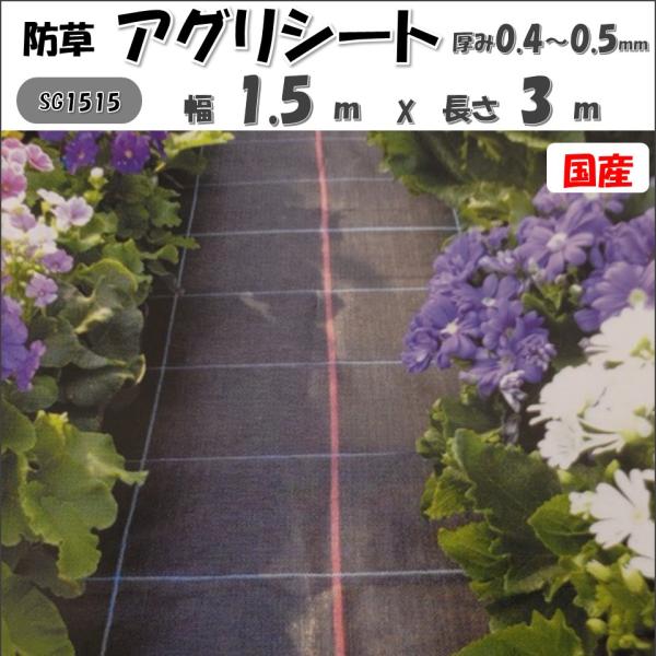 アグリシート＜特徴＞高い遮光性と当社独自の透水加工により、ハウス内や露地の防草用シートや、ぬかるみ・泥はね防止用シートとして採用されています。また、高密度の強力織物シートなので耐久性・耐薬品性に優れ、地温の安定と保温に大きな効果を発揮します...