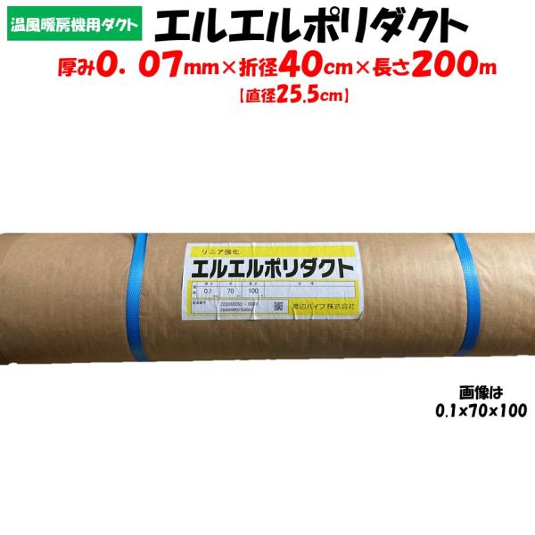 農業用ビニールハウスの温風暖房機用ダクト。◆ワンポイント◆耐久性・対候性に優れた温風ダクトです。メタロセン触媒配合の強化ポリエチレンを使用しフィルムの強度と伸びを実現しました。子ダクトとしても使用可能です。メーカー：渡辺パイプ株式会社
