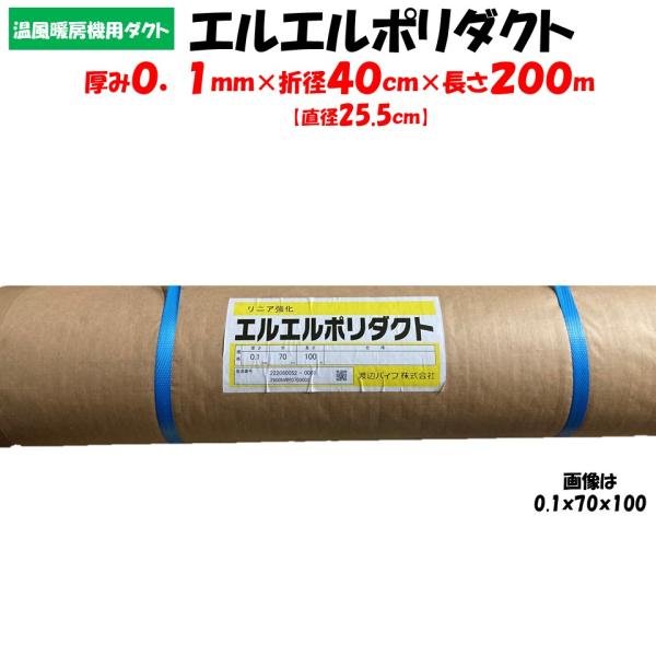 農業用ビニールハウスの温風暖房機用ダクト。◆ワンポイント◆耐久性・対候性に優れた温風ダクトです。メタロセン触媒配合の強化ポリエチレンを使用しフィルムの強度と伸びを実現しました。子ダクトとしても使用可能です。メーカー：渡辺パイプ株式会社