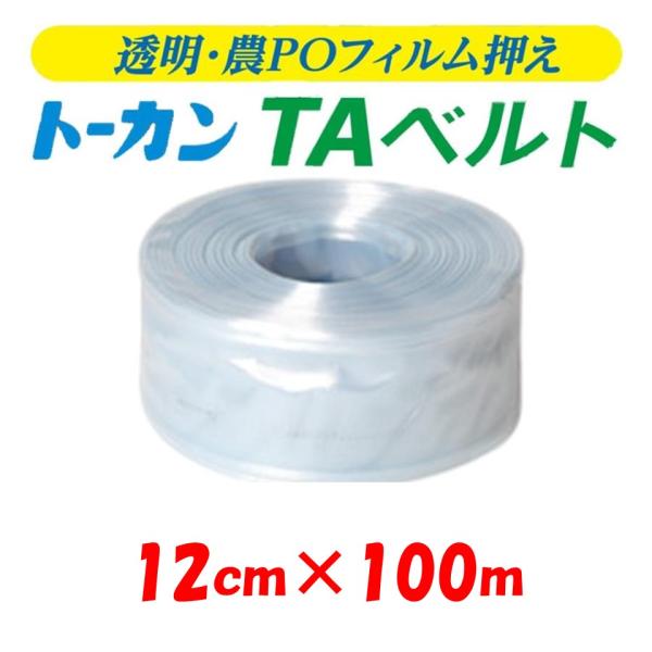 農業用ビニールハウスの農ＰＯ専用ハウスバンド。面で押さえるのでフィルムに傷がつきにくく、耐風性に強い構造です。透明のバンドなのでハウス内に影ができません。◆ワンポイント◆幅広でフィルムのバタつきを少なくします。バンドレスハウスのフィルム押さ...