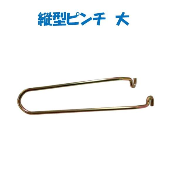 縦型ピンチ 大誠和自動カーテン用資材です。メーカー名：株式会社 誠和