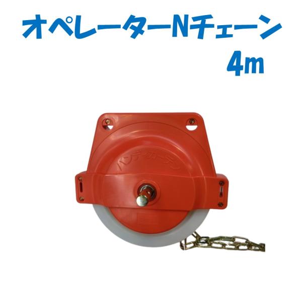 オペレーターN チェーン4m SHハンディの手動減速機22Φパイプの駆動機　減速比 １：５、FJ付【ＳＨハンディの特長】手動タイプは減速機構の付いたオペレーターを使用により軽い操作で開閉できます。自動タイプは連棟ハウスにも対応！"自動化も可...