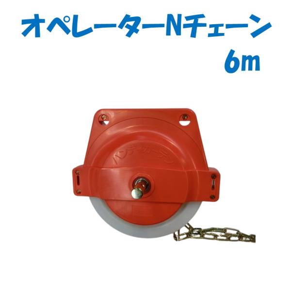 オペレーターN チェーン 6m SHハンディの手動減速機　減速比 １：５【ＳＨハンディの特長】手動タイプは減速機構の付いたオペレーターを使用により軽い操作で開閉できます。自動タイプは連棟ハウスにも対応！"自動化も可能！パイプハウス用内張りカ...