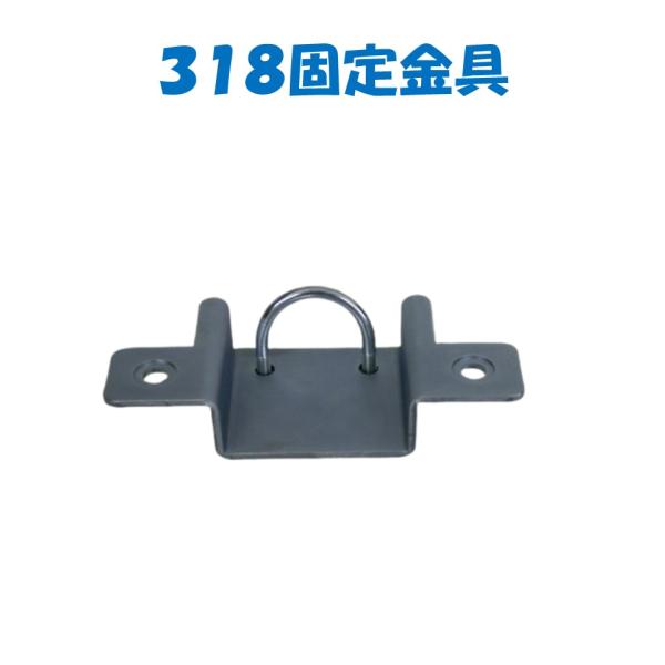 ３１８固定金具※注意※取付用脚は別途必要になります。【ＳＨハンディの特長】手動タイプは減速機構の付いたオペレーターを使用により軽い操作で開閉できます。自動タイプは連棟ハウスにも対応！"自動化も可能！パイプハウス用内張りカーテン！"SHハンデ...