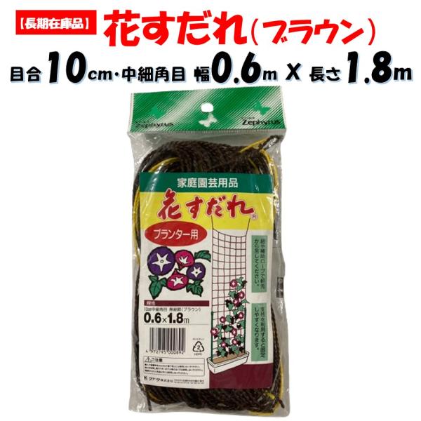 花すだれ（ブラウン）プランター用家庭園芸用品・紐や補助ロープで軒先から吊るしてください。・支柱を資料すると固定しやすくなります。●規格：幅0.6ｍＸ長さ1.8ｍ●目合：約10ｃｍ中細角目・無結節※四隅取り付け紐付きメーカー名：クラーク株式会社