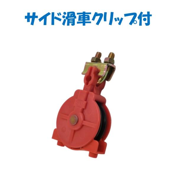 サイド滑車クリップ付誠和自動カーテン用資材です。メーカー名：株式会社 誠和