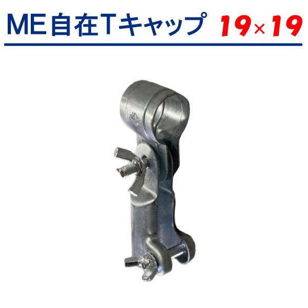 農業用ビニールハウスのパイプ同士をT型に固定する金具。パイプとパイプをT型に止めます。角度も自在に変えることができます。パイプ径【アーチ×直管】ｍｍメーカー：東都興業株式会社