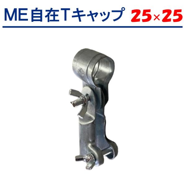 農業用ビニールハウスのパイプ同士をT型に固定する金具。パイプとパイプをT型に止めます。角度も自在に変えることができます。パイプ径【アーチ×直管】ｍｍメーカー：東都興業株式会社