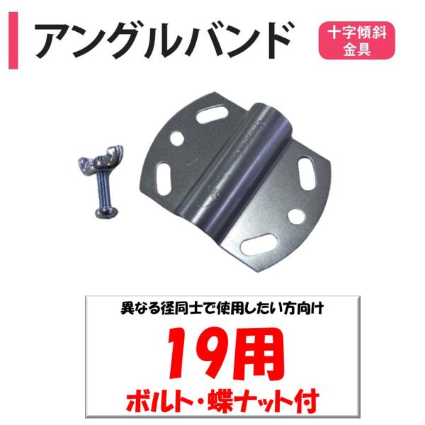 農業用ビニールハウスの十字傾斜金具◆ワンポイント◆２本のパイプを異なる角度でしっかり固定できます。パイプ筋交い用・傾斜地用として使用できます。※ご注意アングルバンド２８、３２とアングルバンド１９、２２、２５は円盤サイズが違いますのでボルト穴...