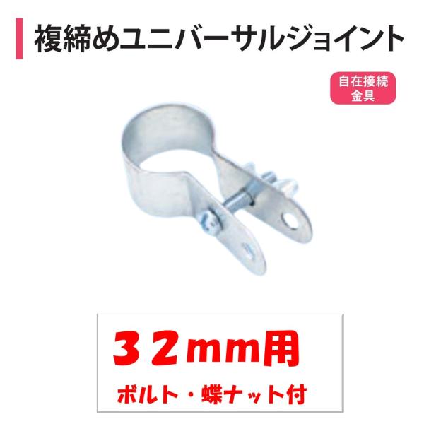 農業用ビニールハウスの自在接続金具。◆ワンポイント◆２か所穴付きです。番線等を利用して補強が可能です。メーカー：渡辺パイプ株式会社