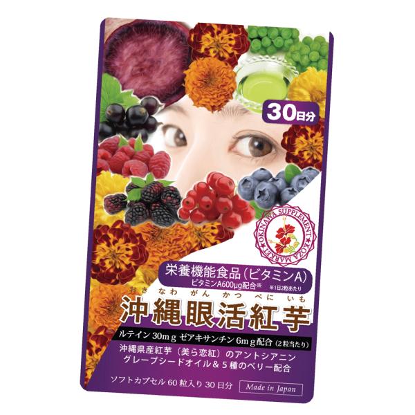 ●沖縄眼活紅芋（おきなわがんかつべにいも）【配送方法】ヤマト／ネコポスでの配送となります。配送日時指定はできません。ポスト投函となります。【内容量】28.2ｇ（470mg×60粒）【賞味期限】2027.05【保存方法】高温多湿を避け、冷暗所...