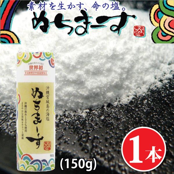 ●ぬちまーすクッキングボトル 150ｇ【配送方法】ヤマト／ネコポス　送料無料　配送日時指定不可　ポスト投函【内容量】150g【保存方法】開封後は密封して、冷暗所で保存【原材料名】海水（沖縄県 宮城島）栄養成分表示（100gあたり）熱量 0K...