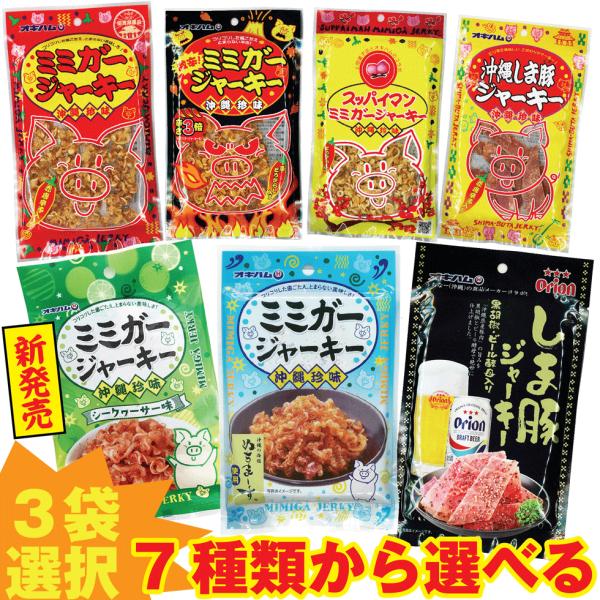 ●オキハム ジャーキー３袋セット お好み３袋を６種から選べる１．ミミガージャーキー ２．激辛ミミガージャーキー ３．スッパイマンミミガージャーキー  ４．沖縄しま豚ジャーキー ５．ぬちまーすミミガージャーキー ６．Orionしま豚ジャーキー...