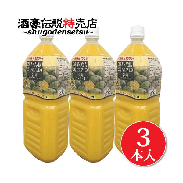【送料無料】シークヮーサージュース　原液2L×3本入り【配送方法】佐川急便での配送となります。送料無料、配達日時指定ができます。【内容量】2L×3本【賞味期限】約180日（6ヶ月)【保存方法】保存料無添加ですので開栓後は必ず冷蔵庫に保存し、...