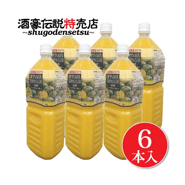 【送料別】シークヮーサージュース　原液2L×6本入り【配送方法】佐川急便での配送となります。送料別、配達日時指定ができます。【内容量】2L×6本【賞味期限】約180日（6ヶ月)【保存方法】保存料無添加ですので開栓後は必ず冷蔵庫に保存し、早め...