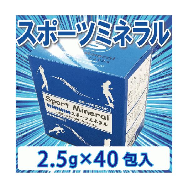 ●スポーツミネラル　2.5ｇ×40包【配送方法】ヤマト／ネコポスでの配送となります。配送日時指定はできません。ポスト投函となります。【内容量】2.5ｇX40包【賞味期限】製造日から2年【保存方法】高温多湿を避け、冷暗所に保存して下さい。【原...