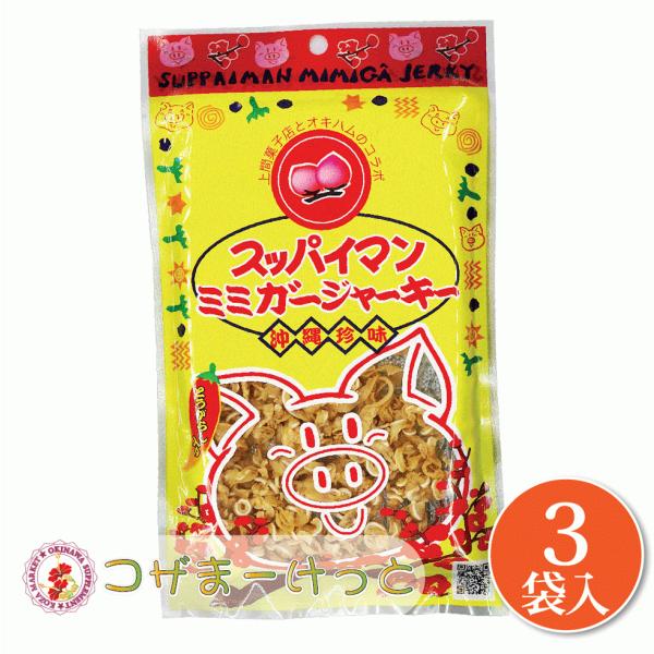 ●スッパイマンミミガージャーキー 25g×3袋 オキハムのミミガーを上間菓子店のスッパイマン特性梅エキスで味付けした新しい味です。おつまみやおやつにピッタリ！【配送方法】ヤマト／ネコポスでの配送となります。配送日時指定はできません。ポスト投...