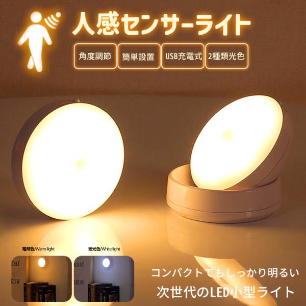 ●商品サイズ:幅φ80 mm 高さ約54ｍｍ●重量:200 g●発光：LED●光色: 電球色、蛍光色●センサー距離：3m●センサー角度：120度●電源: USB 4.5V/5V●定格消費電力:0.7W●使用場所:室内用コンパクトでもしっかり...
