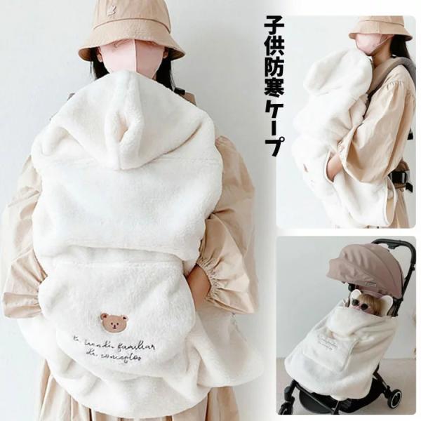 商品紹介 ふわふわあたたかい防寒抱っこ紐用ケープお出かけるがもっと楽しくなる抱っこ紐にもベビーカーにも使用でき、お出かけの防寒着にいいです生産国 中国素材 コーラルフリースサイズ 85*80cmカラー デザインA/デザインＢ/デザインＣセッ...