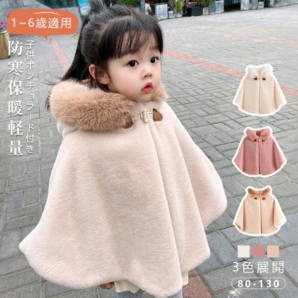 DESCRIPTION/商品の詳細とスベック：もこもこ素材で、寒い秋冬にも寒くない感じで、とても可愛くて暖かいポンチョです 。素材:ポリエステル生地の厚さ:厚手カラー：白、ベージュ、ピンクサイズ：80：着丈30-32、おすすめ年齢2-6ヶ月...