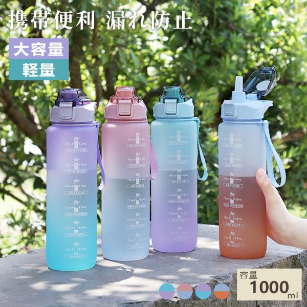 材質：PP+PC容量：1000 ml色：ピンク、グリーン、ブルー、パープル商品寸法 (幅x高さ)：約29Ｘ7.5cm（多少の誤差をご了承ください）セット内容：水筒一つのみ重さ：約380ｇ生産国：中国1000mlの大容量で、1日を通して毎日の...