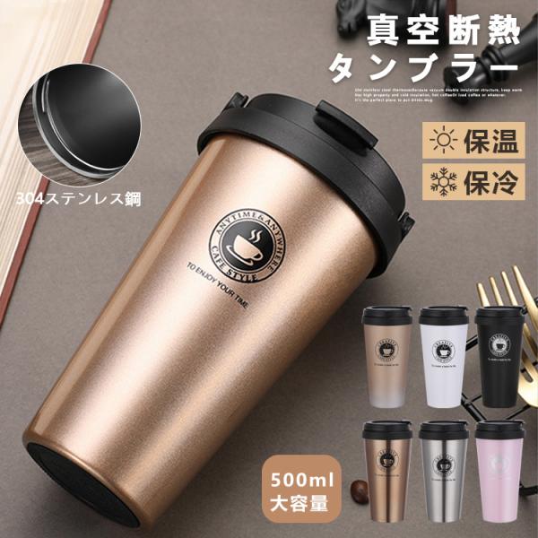 商品参考商品名：タンブラー ふた付き 真空断熱特徴 :保温/保冷材質 :ステンレス鋼容量 :500 ml304ステンレス製魔法瓶のような真空二重断熱構造なので、保温性と保冷性が高く、ホットコーヒーやアイスコーヒーなど、温冷どちらの飲み物を入...
