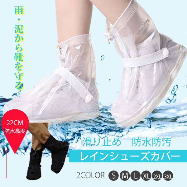 防水高度２２ＣＭブーツ丈　滑り止め　防水防汚履いている靴に被せるだけで防水仕様に！急な雨から大切な靴を守るレインシューズカバーこんな方におすすめ！・レインブーツは見た目がダサくて履きづらい・急な雨で、靴がビショビショに濡れた・軽いアウトドア...