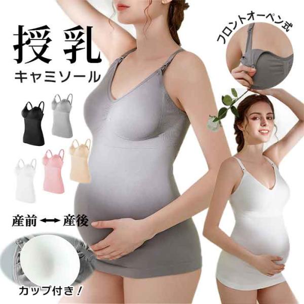 内容 授乳キャミソール 授乳カラー【ホワイト】【ナチュラル】【ピンク】【グレー】【ブラック】サイズ 【S】【M】【L】【XL】素材 ナイロンタイプ 授乳ブラキャミソール関連キーワード：おしゃれ おすすめ 送料無料 妊婦さんから授乳中まで使え...